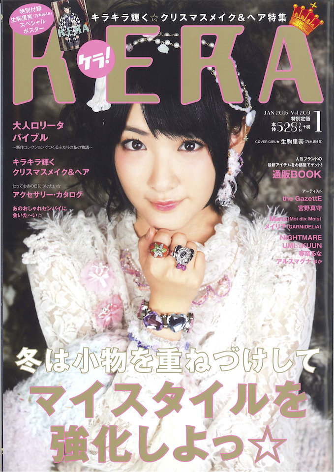 ファッション誌『KERA 1月号』